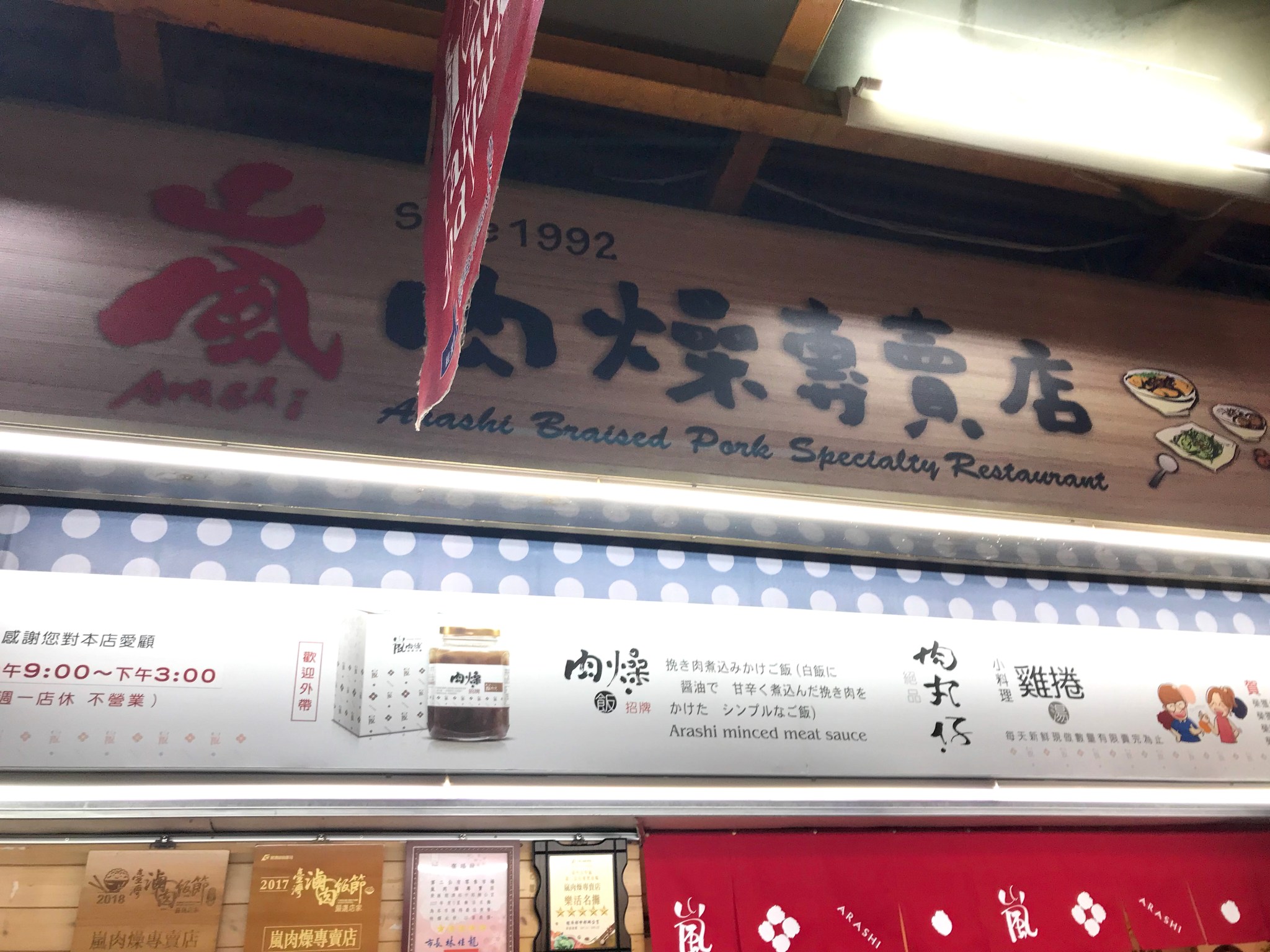 Arashi Braised Minced Pork Shop 嵐肉燥專賣店: best in Taichung - Tofu V Travels